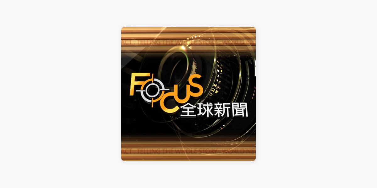 ‎TVBS《Focus全球新聞》 on Apple Podcasts