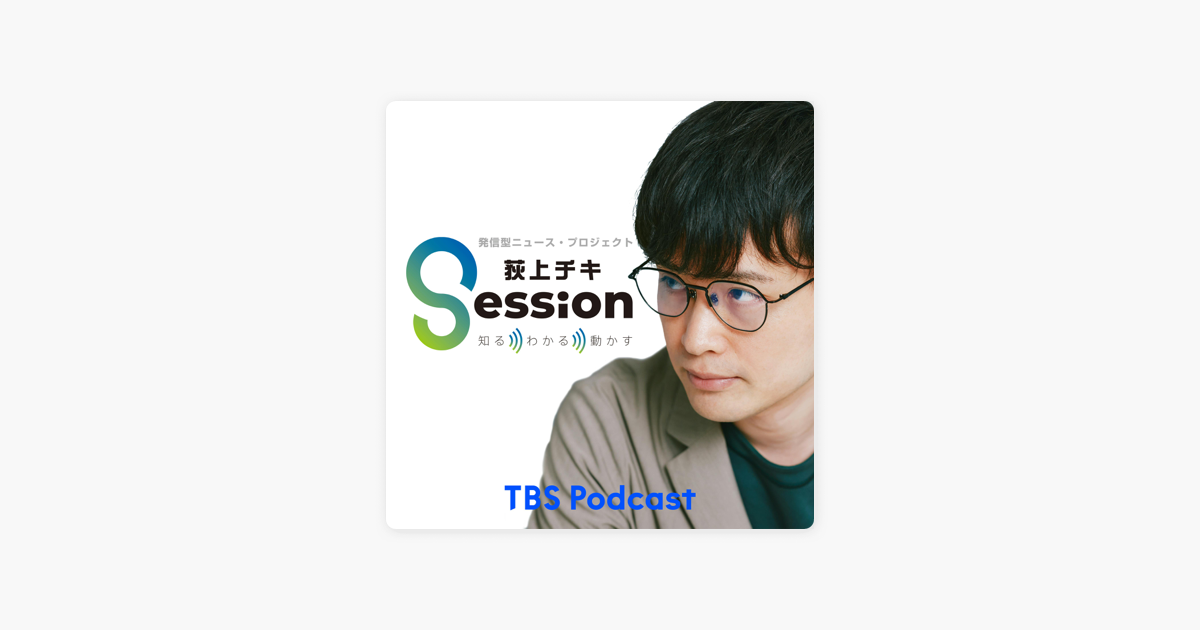 荻上チキ・session~発信型ニュース・プロジェクト:apple Podcast内の2024年8月16日(金)ニュース