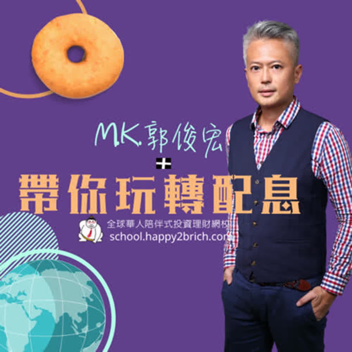MK郭俊宏帶你玩轉配息 Podcast — Apple Podcasts