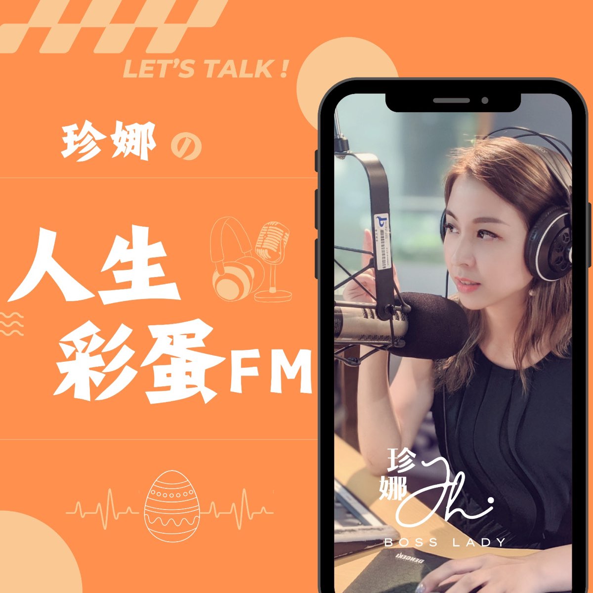 EP9 | 看我們如何「設計人生」!! ft. 秝芙職人經… - 珍娜的人生彩蛋FM - Apple Podcasts