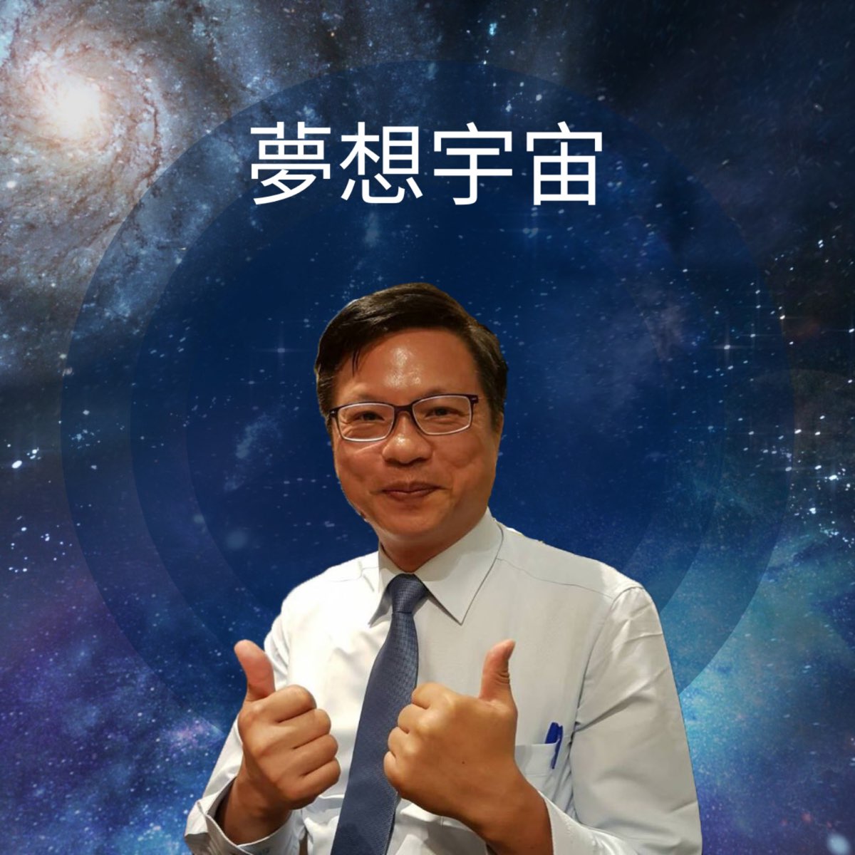 《夢想宇宙》podcast Apple Podcast