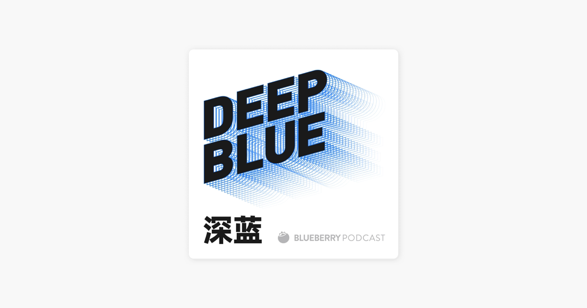 ‎DEEP BLUE 深蓝 on Apple Podcasts