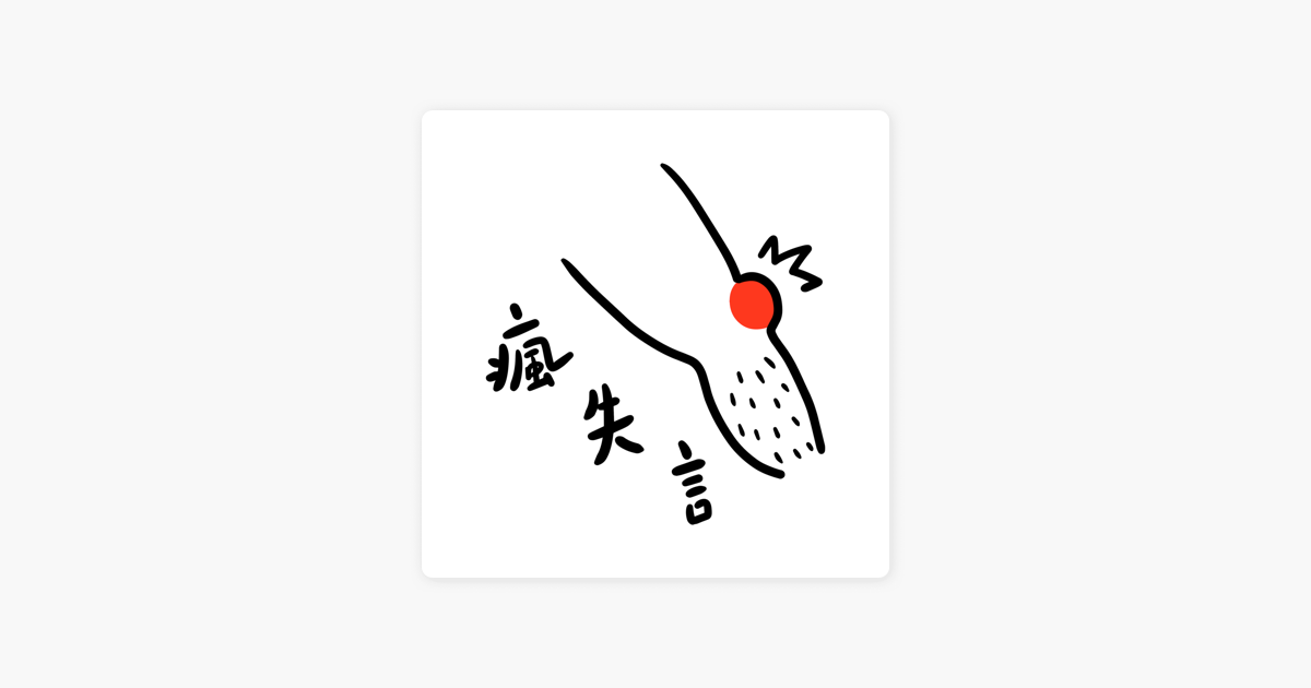 在 Apple Podcasts 上的《瘋失性關節言》:ep 135【瘋失性關節言】教訓小王八蛋國旅!!