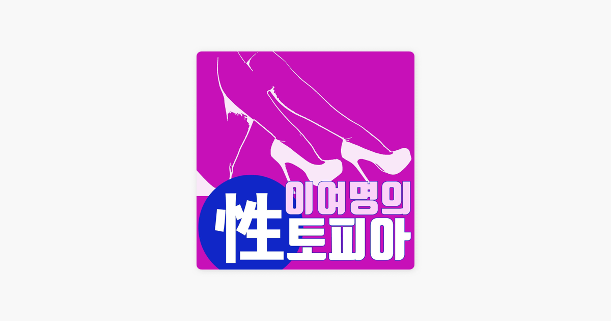 이여명의 性토피아 Eo발전소156 신비의 자궁오르가즘 체험담1부 자궁입궁섹스 노하우 비법 On Apple Podcasts
