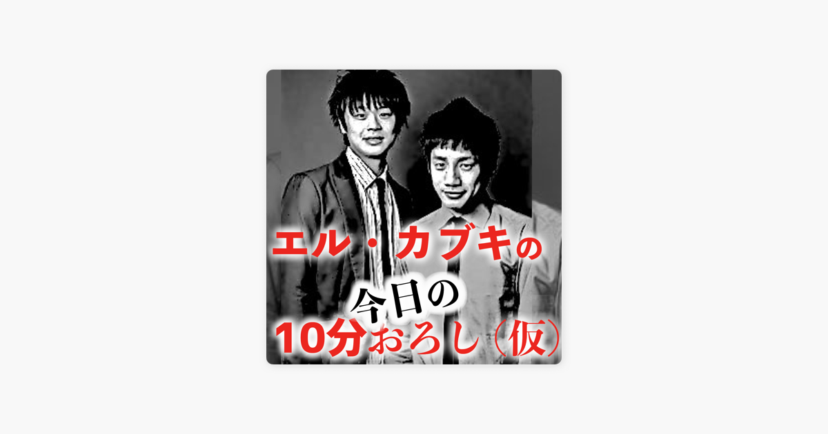 apple Podcast内のエル・カブキの今日の10分おろし