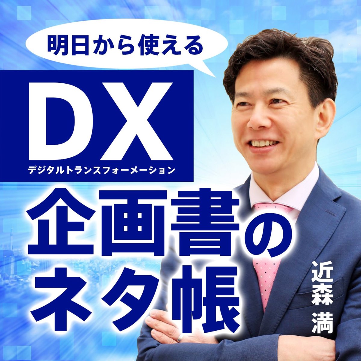 Série De Podcasts 明日から使えるdx企画書のネタ帳 Digital Ai Iot ‑ Apple Podcasts