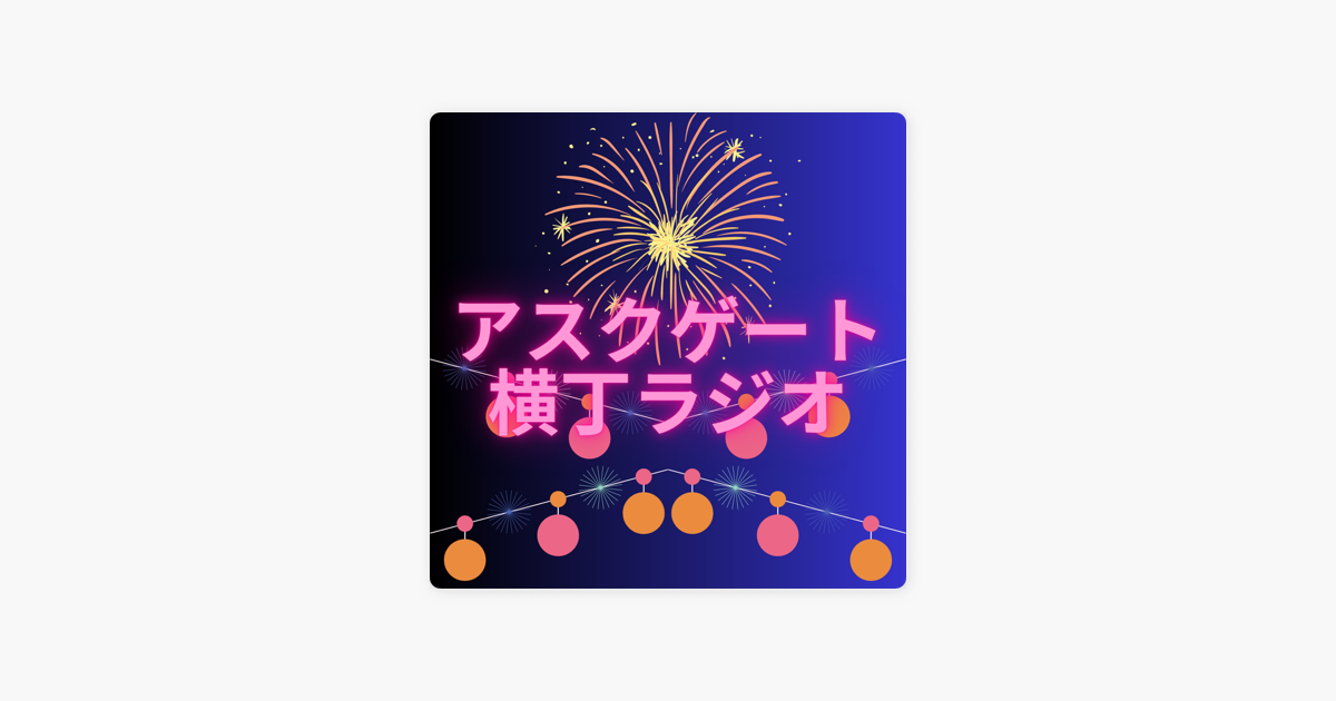アスクゲート横丁ラジオ:apple Podcast内の斉藤さんの山形土産第1弾!