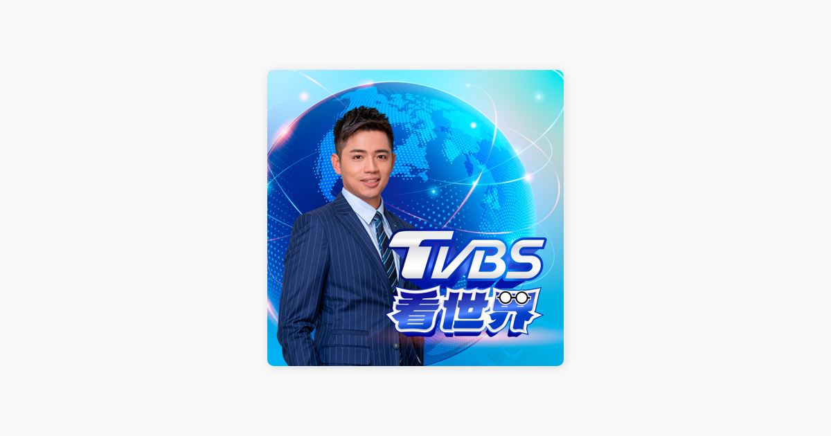 ‎TVBS看世界: 打造綠色解方#2 批政府還用30年前方法治水 台灣多雨卻缺水 李鴻源給解方 on Apple Podcasts