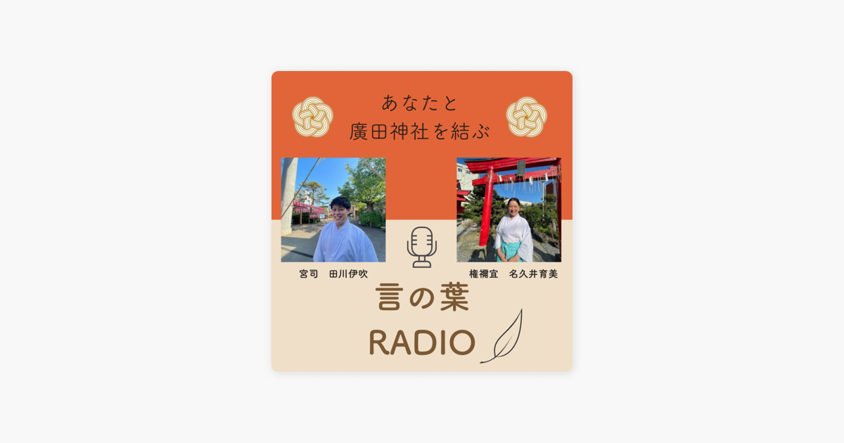 おみくじラジオ:apple Podcast内の第49回 廣田神社 権禰宜 ~舞姫会について~