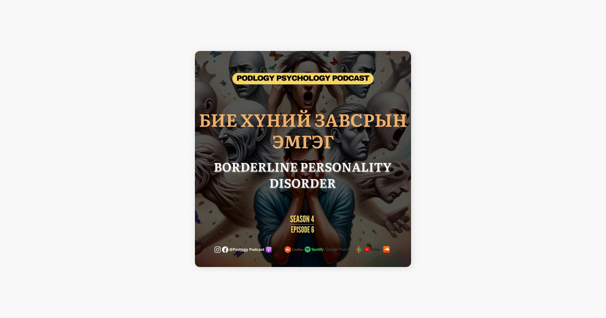podlogy Podcast 44 Сэтгэцийн Эмгэг Borderline Personality Disorder