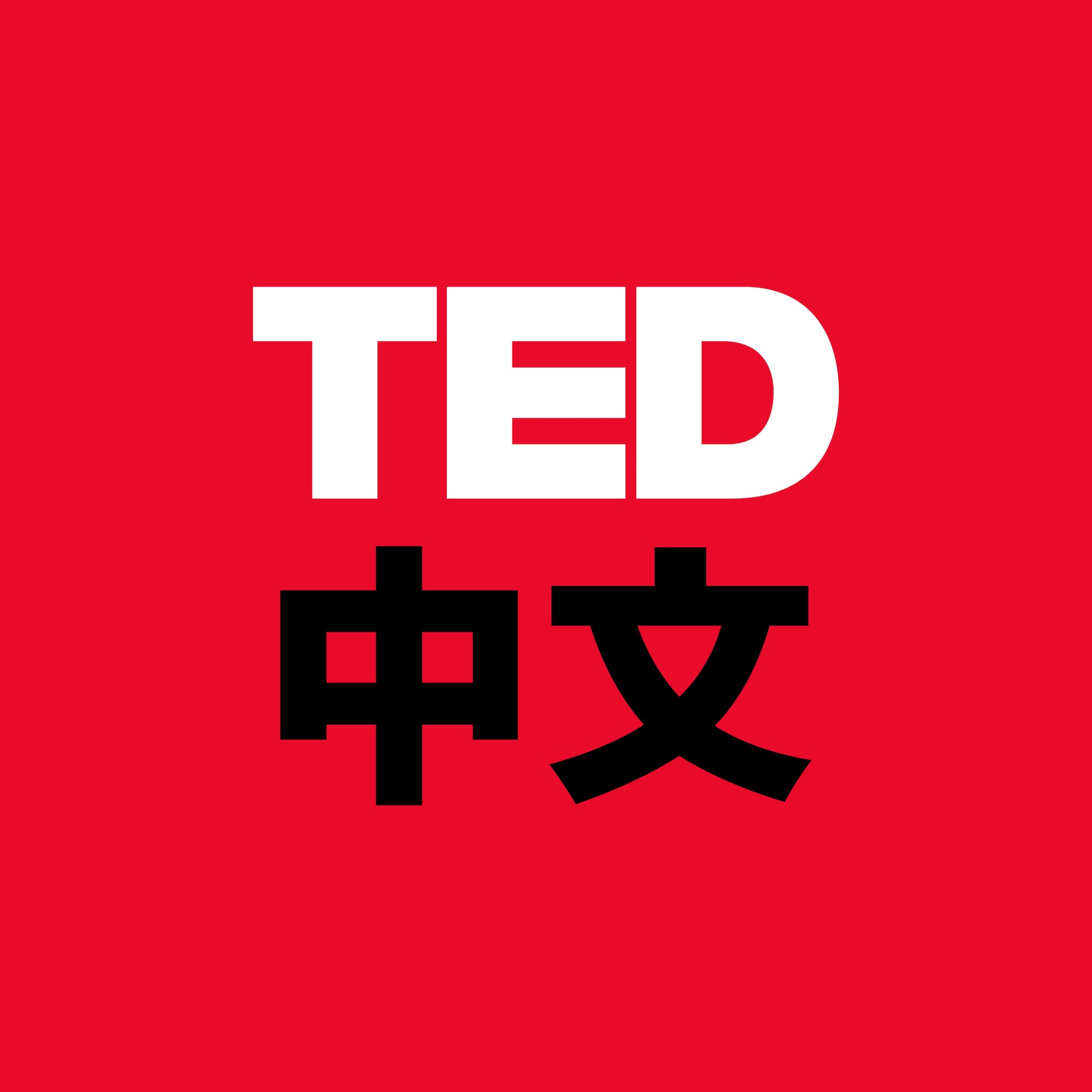 TED中文 – Podcast – Podtail