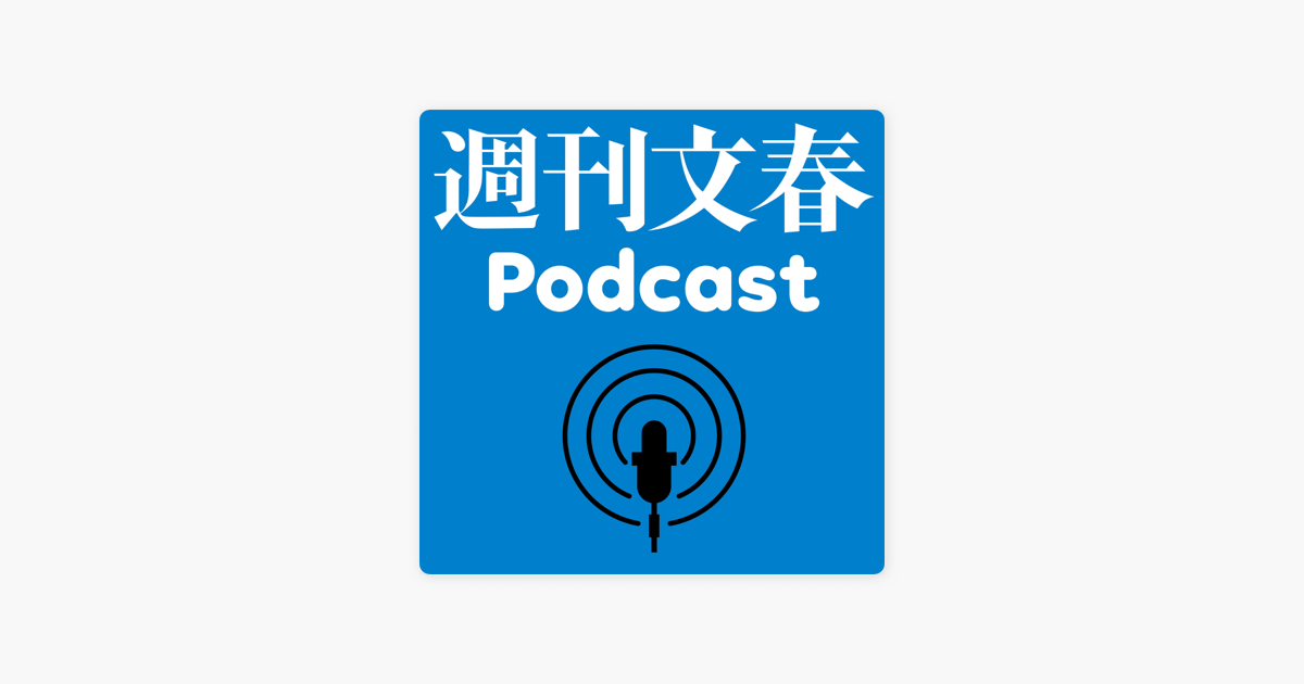 週刊文春podcast:apple Podcast内の松本人志「sex上納システム」3人の女性が新証言《恐怖のスイートルームは大阪、福岡でも》
