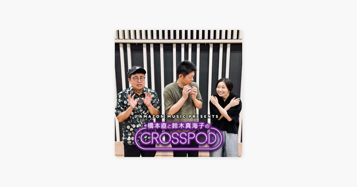 橋本直と鈴木真海子のcrosspod:apple Podcast内の 37 橋本直と鈴木真海子のcrosspod・「島田秀平とオカルトさん
