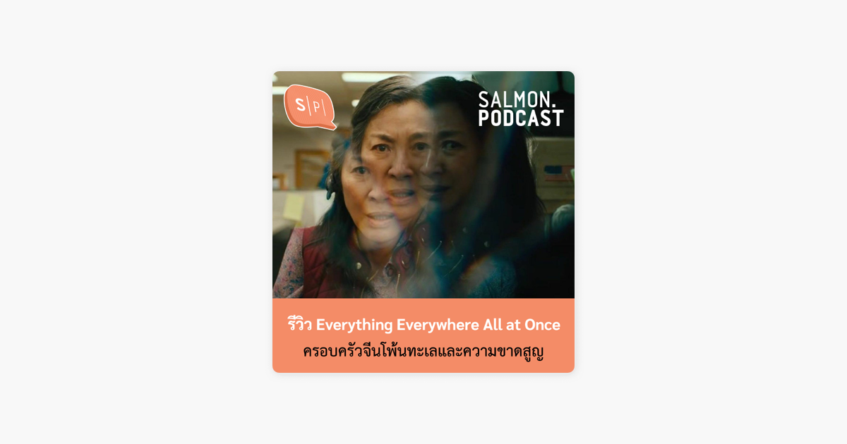 ‎Salmon Podcast: Everything Everywhere All at Once ครอบครัวจีนโพ้นทะเลและความขาดสูญ | Salmon ...