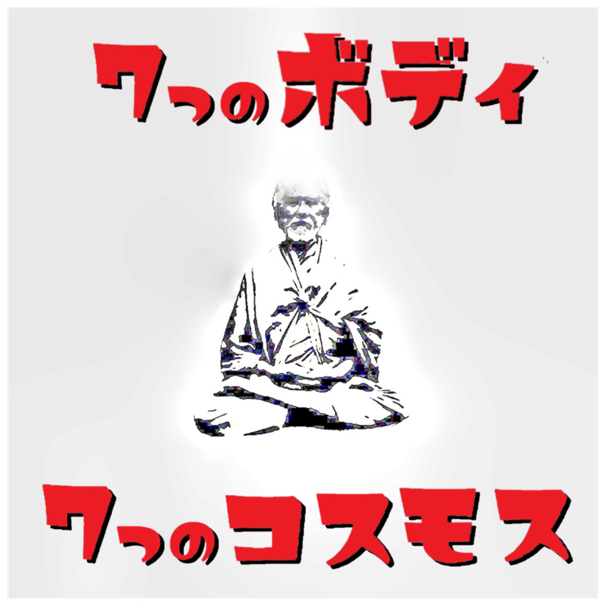 83 人生は穴だらけ 7つのボディ7つのコスモス Apple Podcast