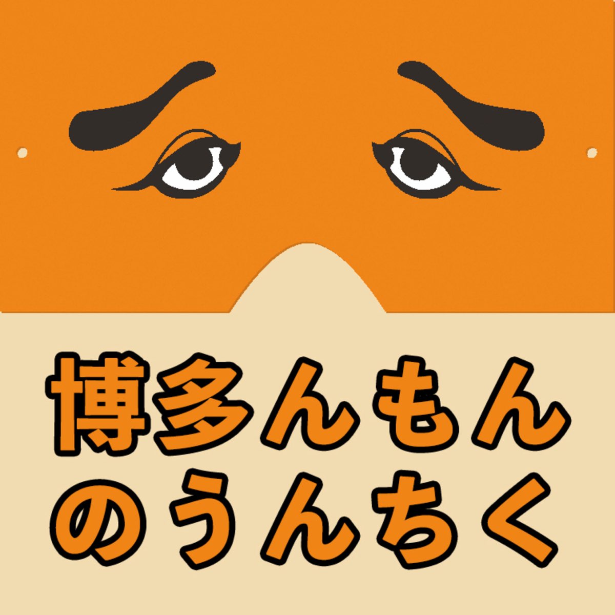 博多んもんのうんちく(浜崎バージョン) 59 言葉のうん 博多んもんのうんちく Apple Podcasts