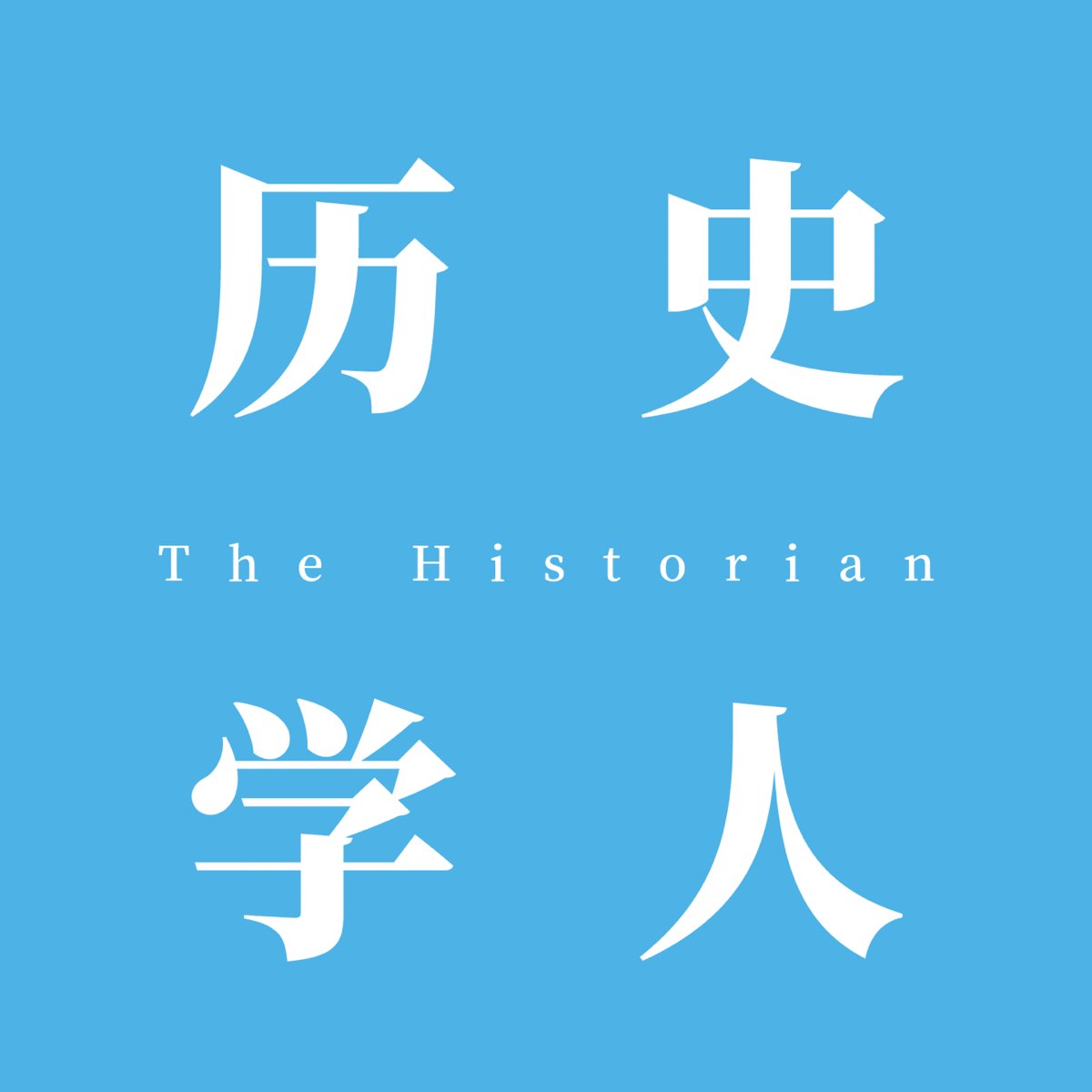 Vol 53 对话侯虹斌:韩江是谁?她凭什么能得诺贝尔文学 历史学人 Apple Podcasts
