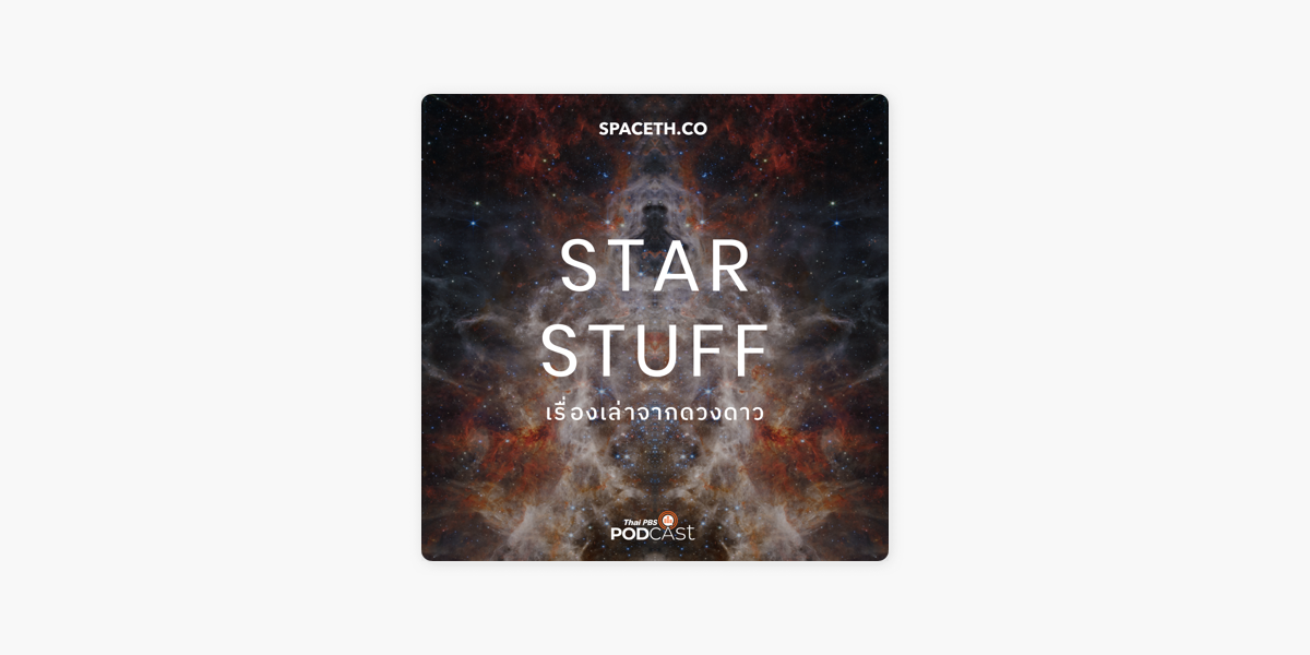 ‎Starstuff เรื่องเล่าจากดวงดาว on Apple Podcasts