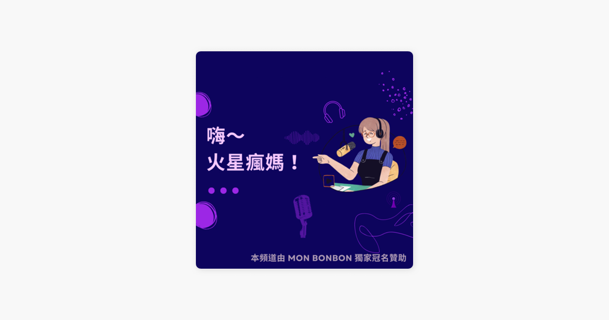 嗨~火星瘋媽! On Apple Podcasts