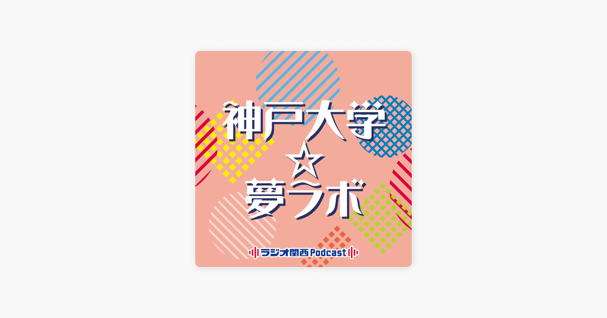 神戸大学☆夢ラボ:apple Podcast内の若林伸和 海事科学研究科教授 1 【2024年6月30日放送分】