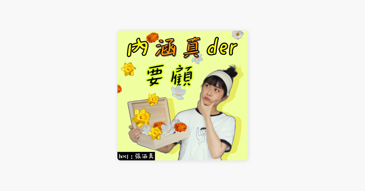 內涵真der要顧 原:真的踹共啦) S3e7|被amber們耽誤的人生😢強尼戴普、台南josh、高嘉瑜都是受害者家暴比你想的更常見