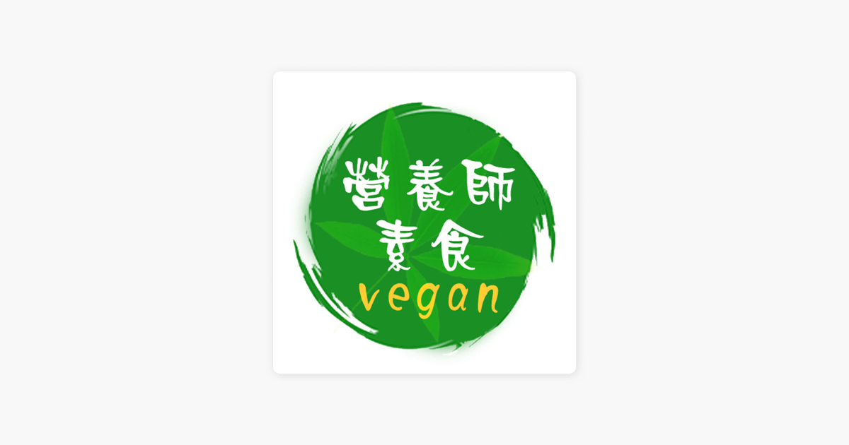 apple Podcast 上的《營養師素食》