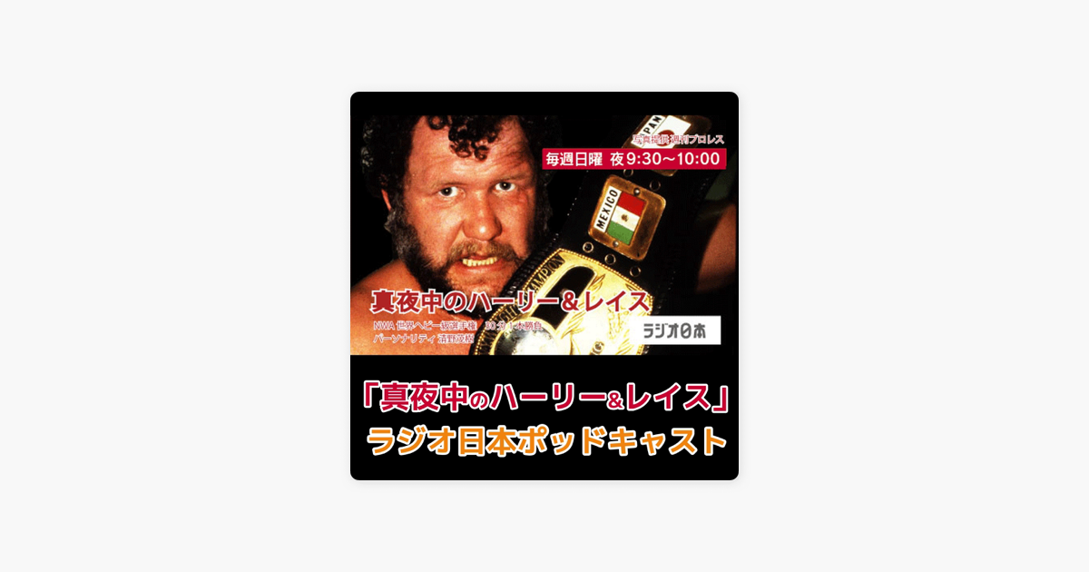 ラジオ日本『真夜中のハーリー&レイス』ポッドキャスト:apple Podcast内の2024年5月12日【延長戦】関本大介(大日本プロレス)