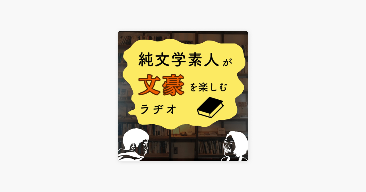 吾輩は文豪ラヂオ:apple Podcast内の 126 賢治の青春!同人誌『アザリア』【宮沢賢治8】