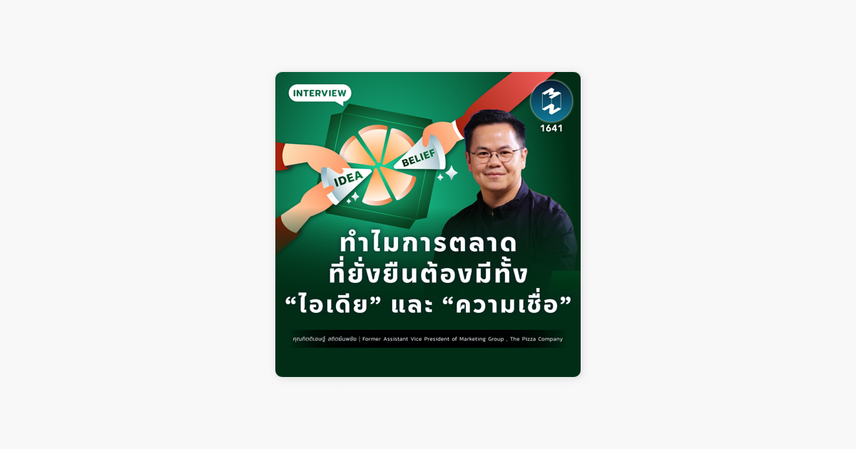 mission To The Moon Podcast ทำไมการตลาดที่ยั่งยืนต้องมีทั้ง ”ไอเดีย