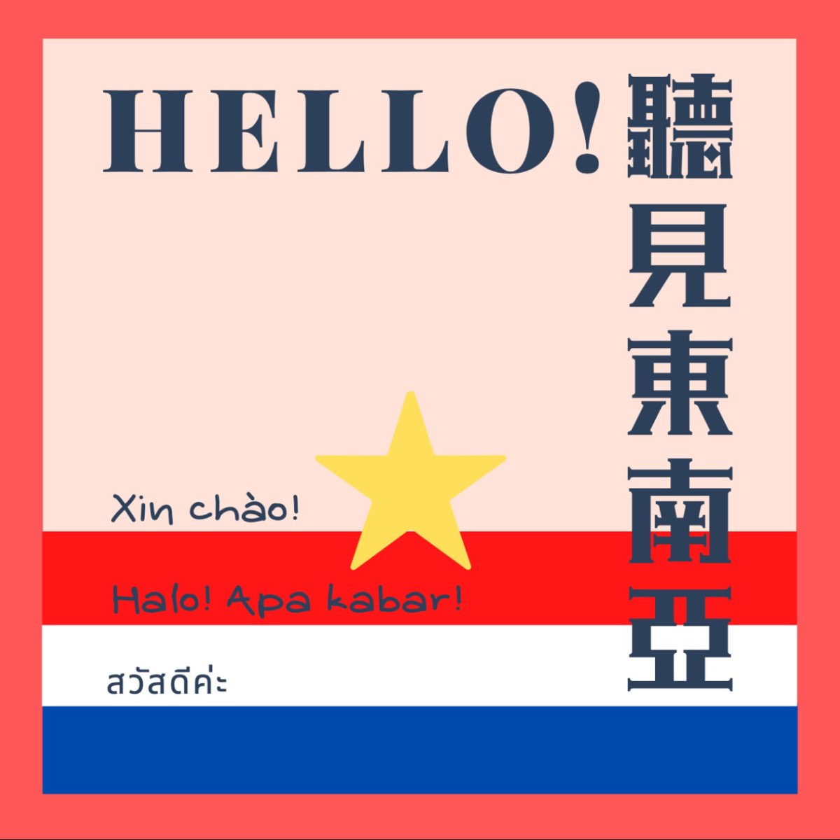 Apple Podcast：《哈囉！聽見東南亞 | Sister Radio FM105.7》〈EP-171 東南亞瞭望台：印尼童軍大露營！當霧淋到雨，不只〉