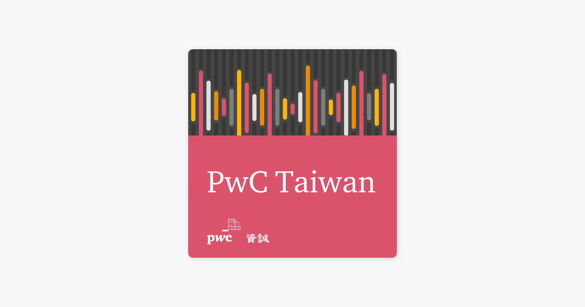 ‎PwC Taiwan (資誠): 【2022 PwC Taiwan 精準治療之發展現況與趨勢】第一集 精準健康大未來 on Apple Podcasts
