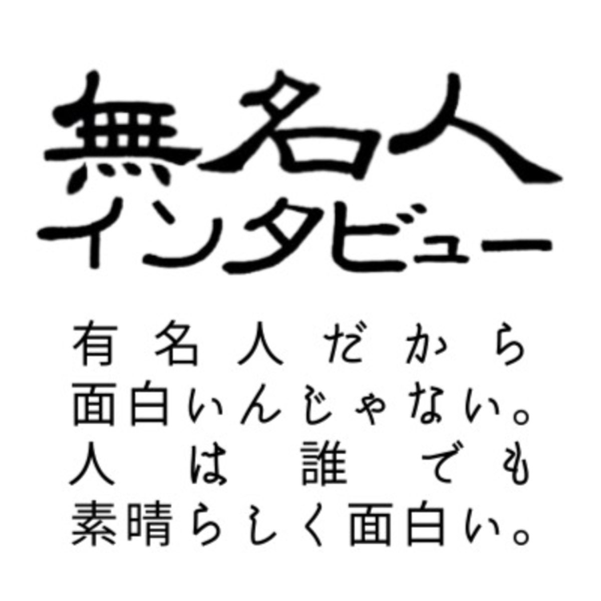 【無名人インタビュー】15歳で一人暮らしを始めた18歳の人 — 無名人インタビュー — Apple Podcasts