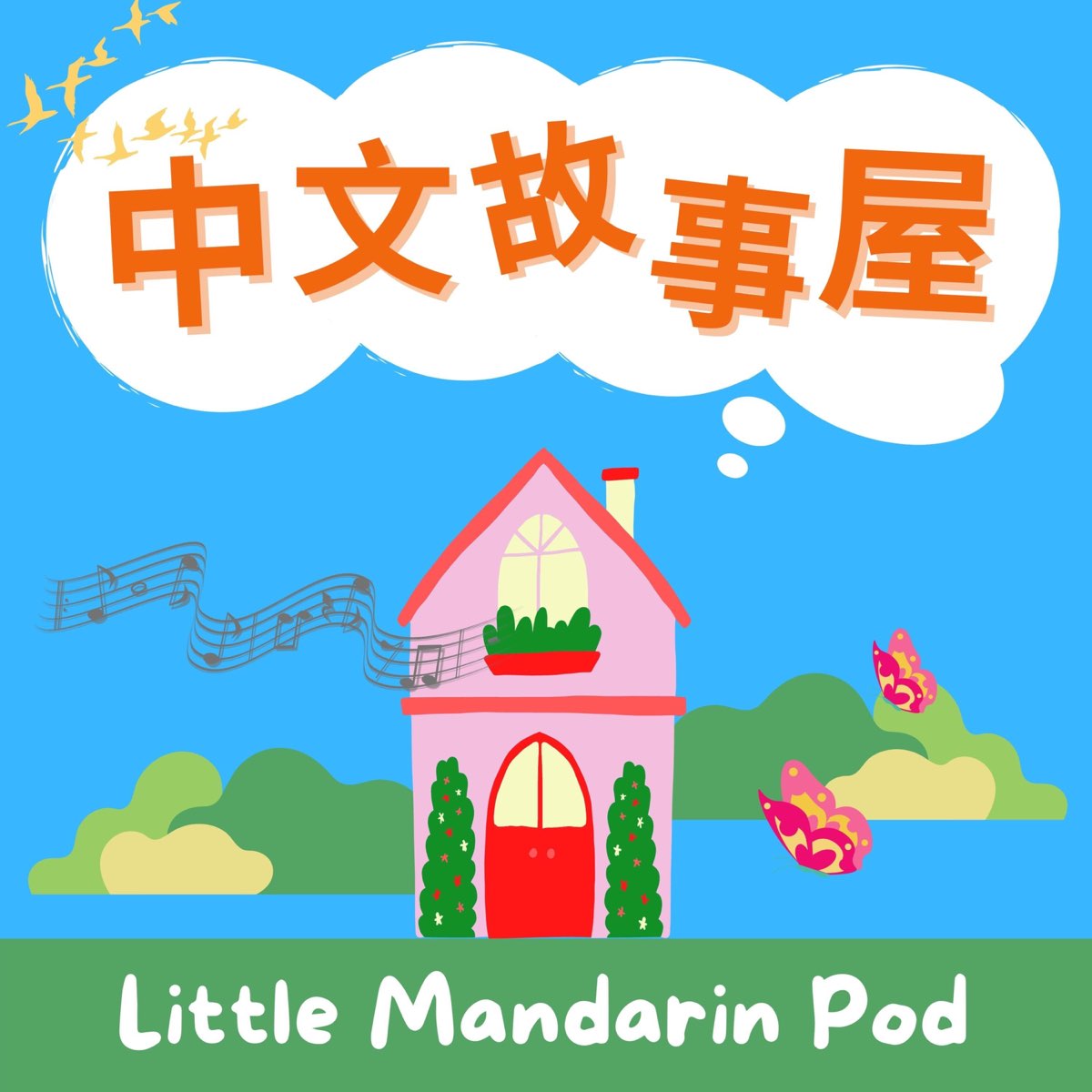 《中文故事屋 Little Mandarin Pod 🍄》Podcast - Apple Podcast