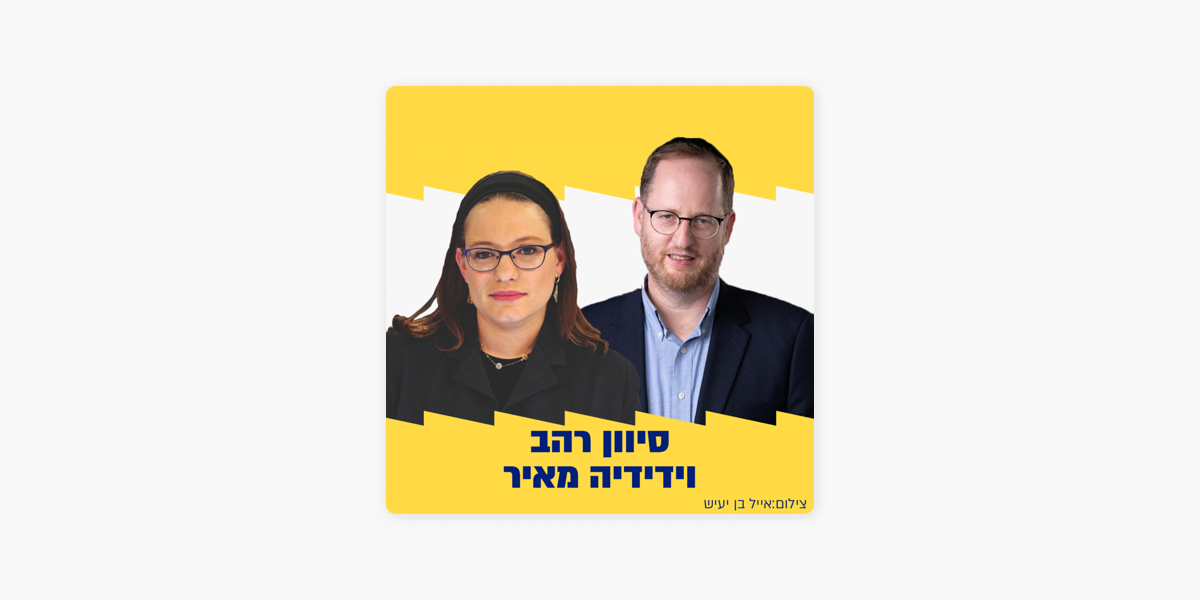 סוף שבוע זוגי סיון רהב מאיר וידידיה מאיר On Apple Podcasts