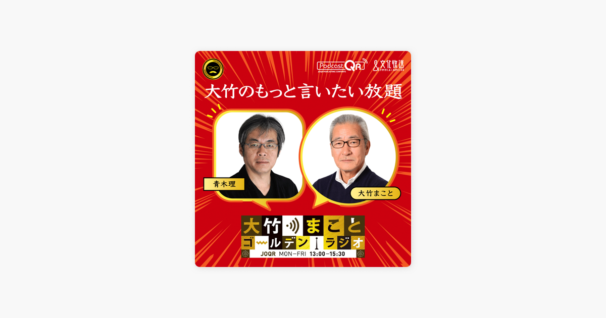 大竹のもっと言いたい放題 大竹まこと ゴールデンラジオ!:apple Podcast内の2023年11月10日 青木理 ジャーナリスト