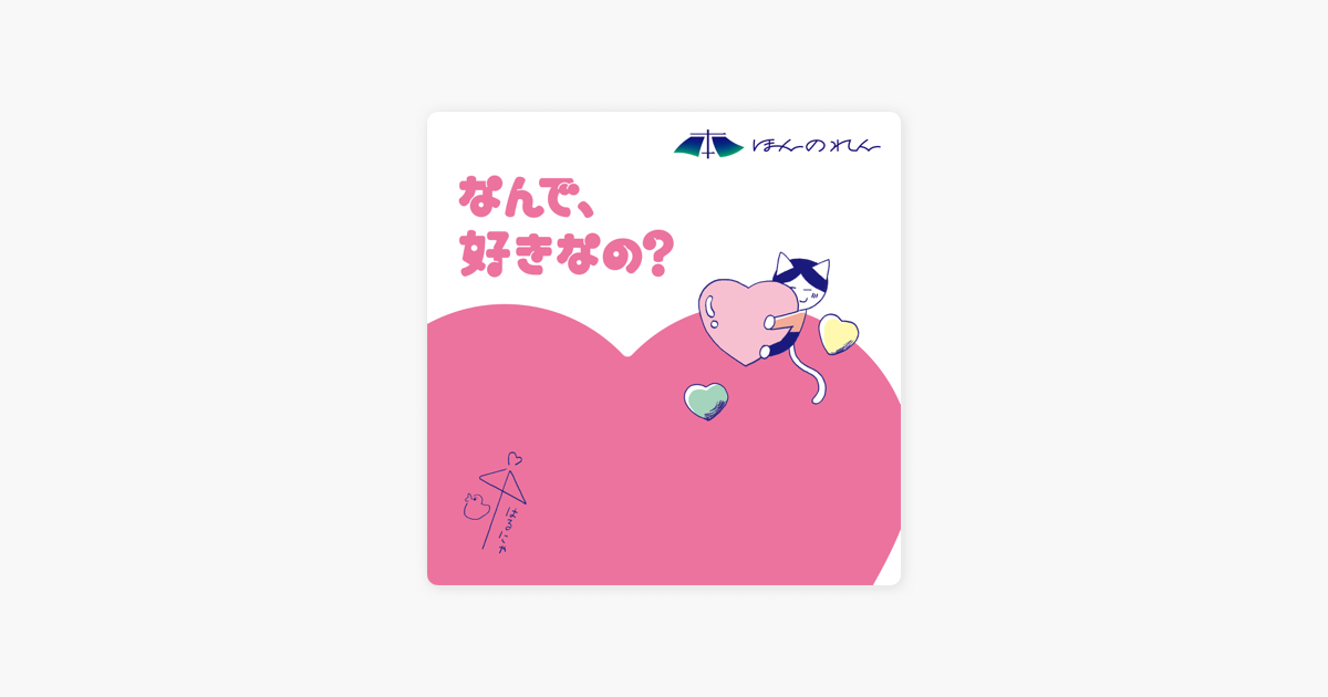 ほんのれんラジオ:apple Podcast内の6 3 恋と愛は何が違う? 脳内の神経伝達物質が違うらしい! 科学と哲学で考える、好きと