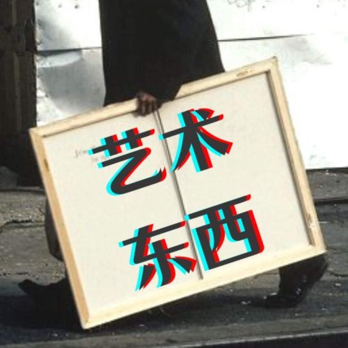 《艺术东西》播客系列 Apple 播客