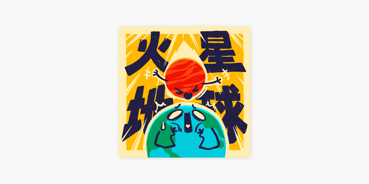 ‎火星撞地球 On Apple Podcasts