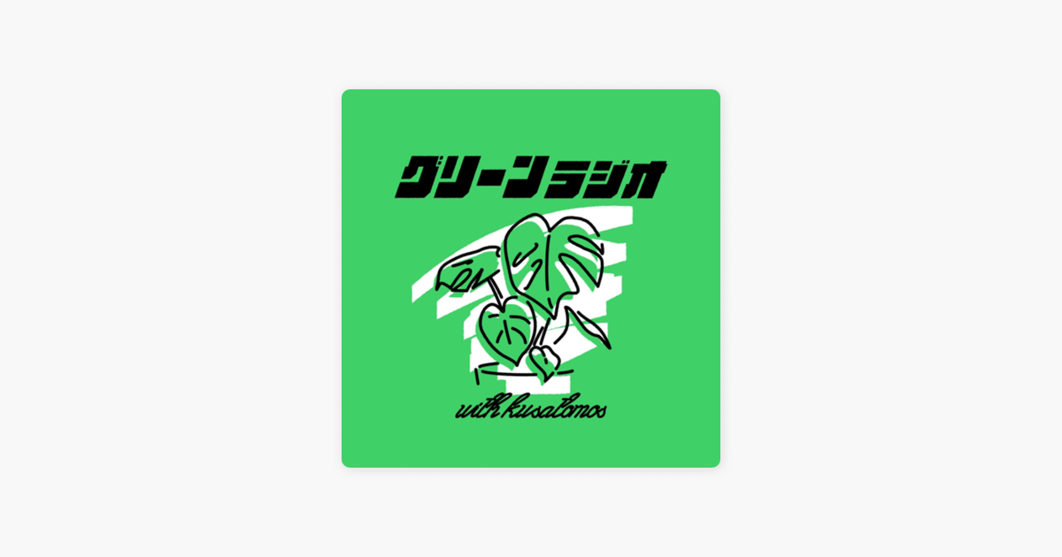 apple Podcast内の観葉植物を楽しむグリーンラジオ