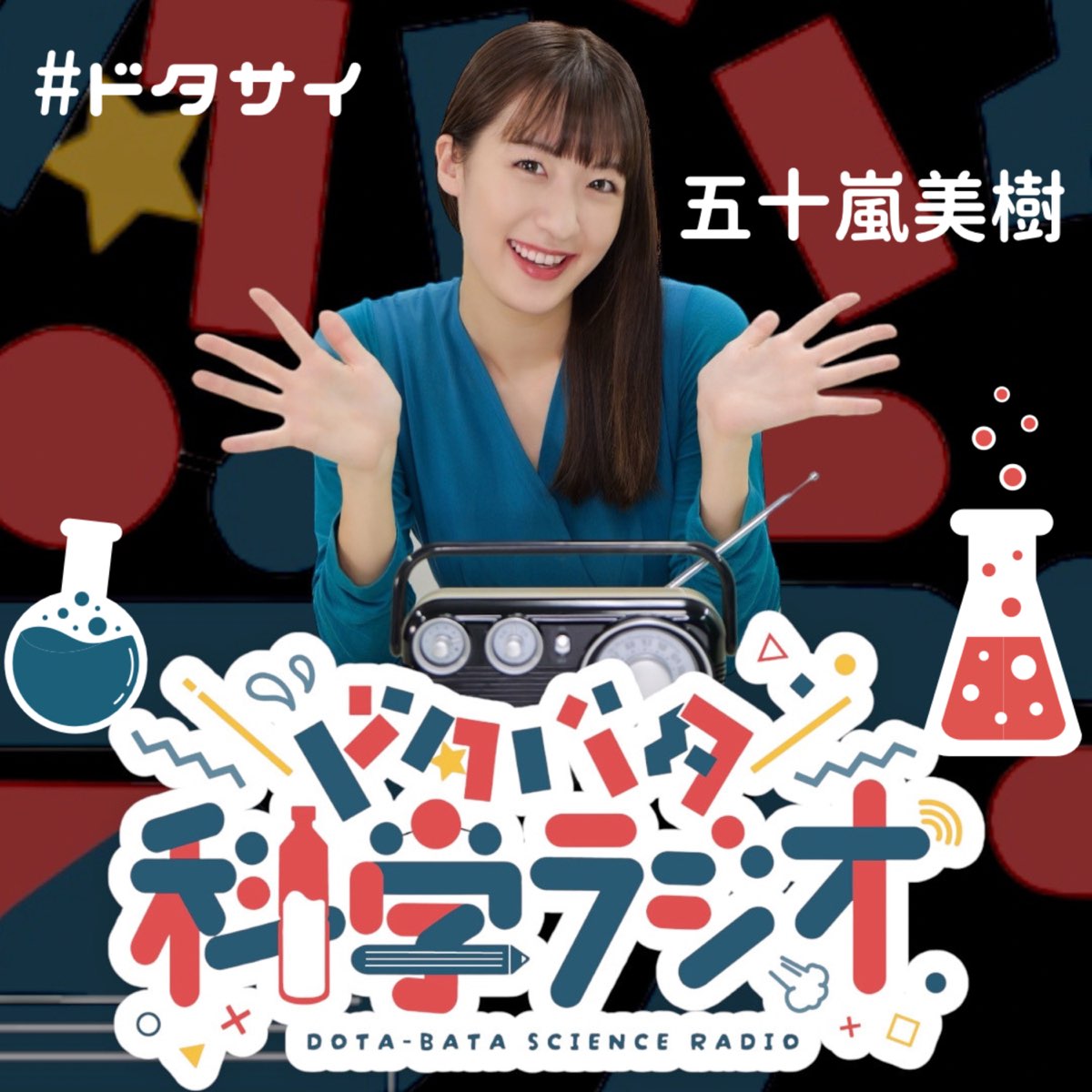 65【五十嵐美樹】量子もつれ ルビーの指輪を 【 ドタバタ科学ラジオ Apple Podcast