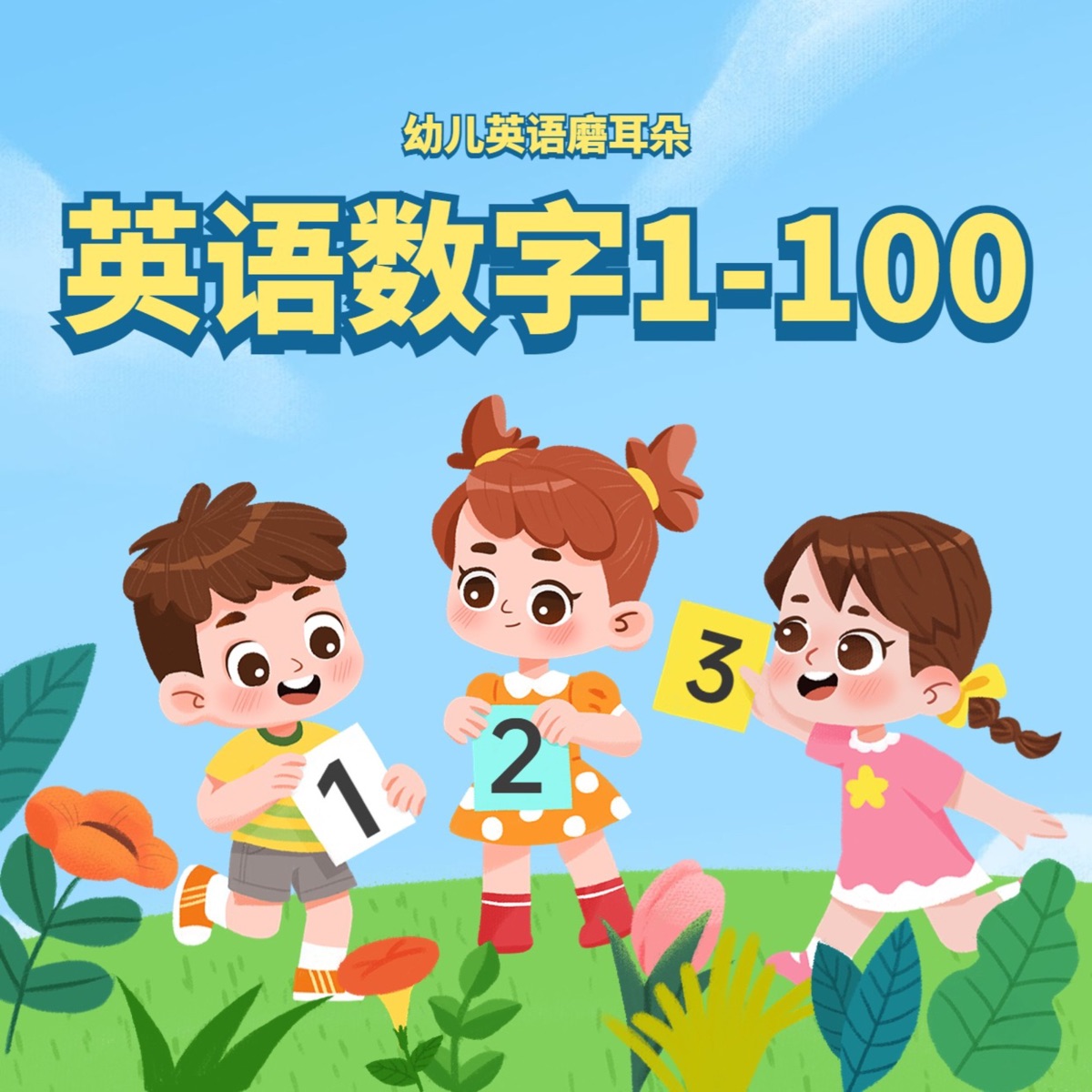 英语数字1-100 | 幼儿英语磨耳朵 – Podcast – Podtail