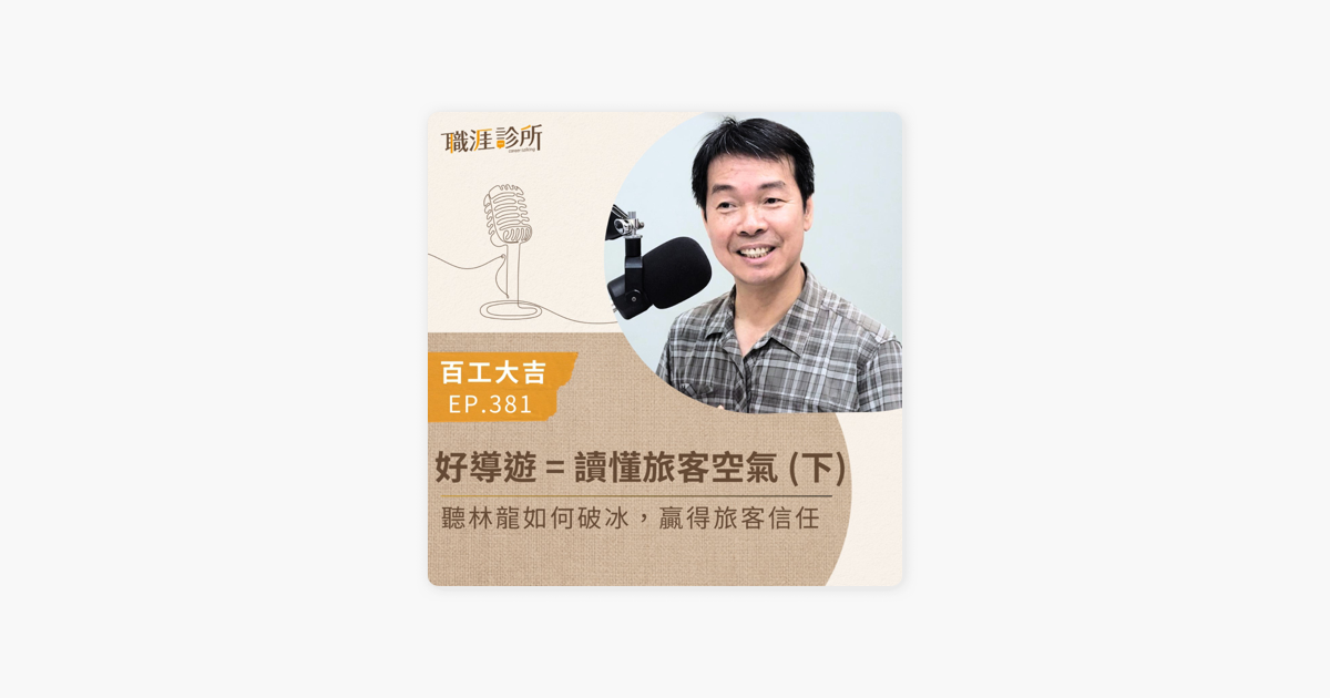 ‎職涯診所: EP381 【百工大吉】好導遊 = 讀懂旅客空氣 聽林龍如何破冰，贏得旅客信任 on Apple Podcasts