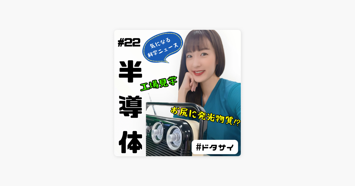 ドタバタ科学ラジオ:apple Podcast内の 22【五十嵐美樹】星とお尻に発光物質 『半導体が熱い』micron工場見学!半導体が