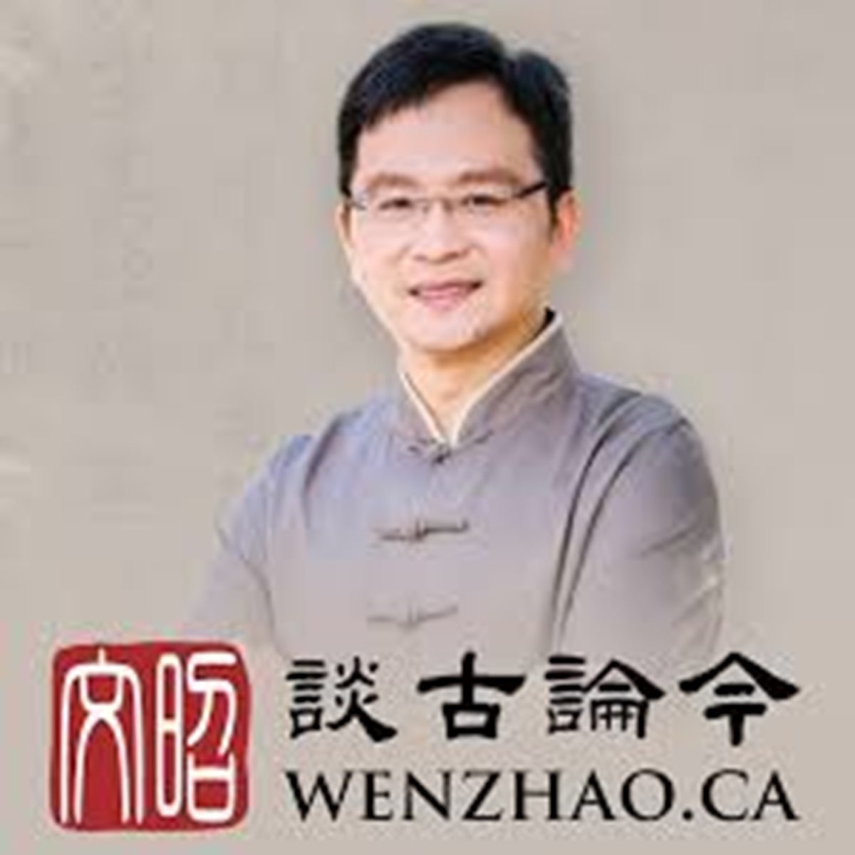 《文昭【谈古论今】》播客系列 Apple 播客