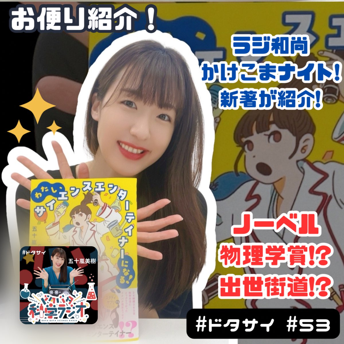 53【五十嵐美樹】ラジ和尚・長谷雄蓮華さんとサイエンスショ ドタバタ科学ラジオ Apple Podcasts
