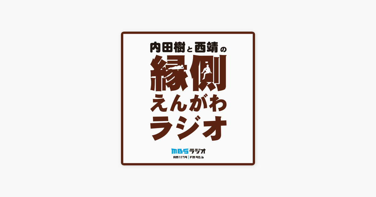 内田樹 西靖の「縁側ラジオ」:apple Podcast内の 0 Mbsラジオ「縁側ラジオ」はじまります