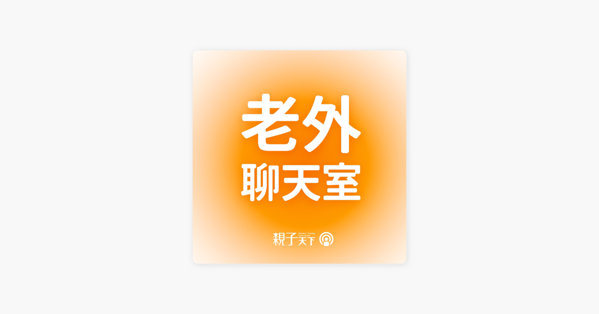 親子天下podcast 老外聊天室ep28|台灣人移床、釘釘子要看農民曆?那些台灣與印尼不同的文化特色 Ft印尼 陳業芳 On Apple Podcasts