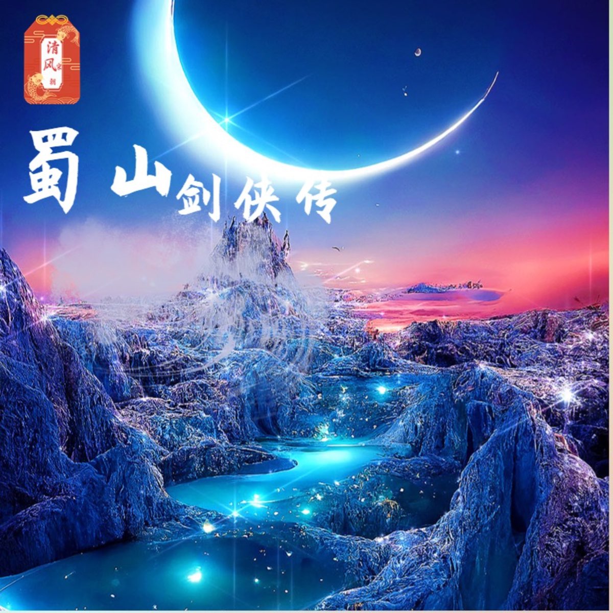 蜀山剑侠传 灵峰仙岛的奇幻仙侠世界【免费】公版书 Podcast Series Apple Podcasts