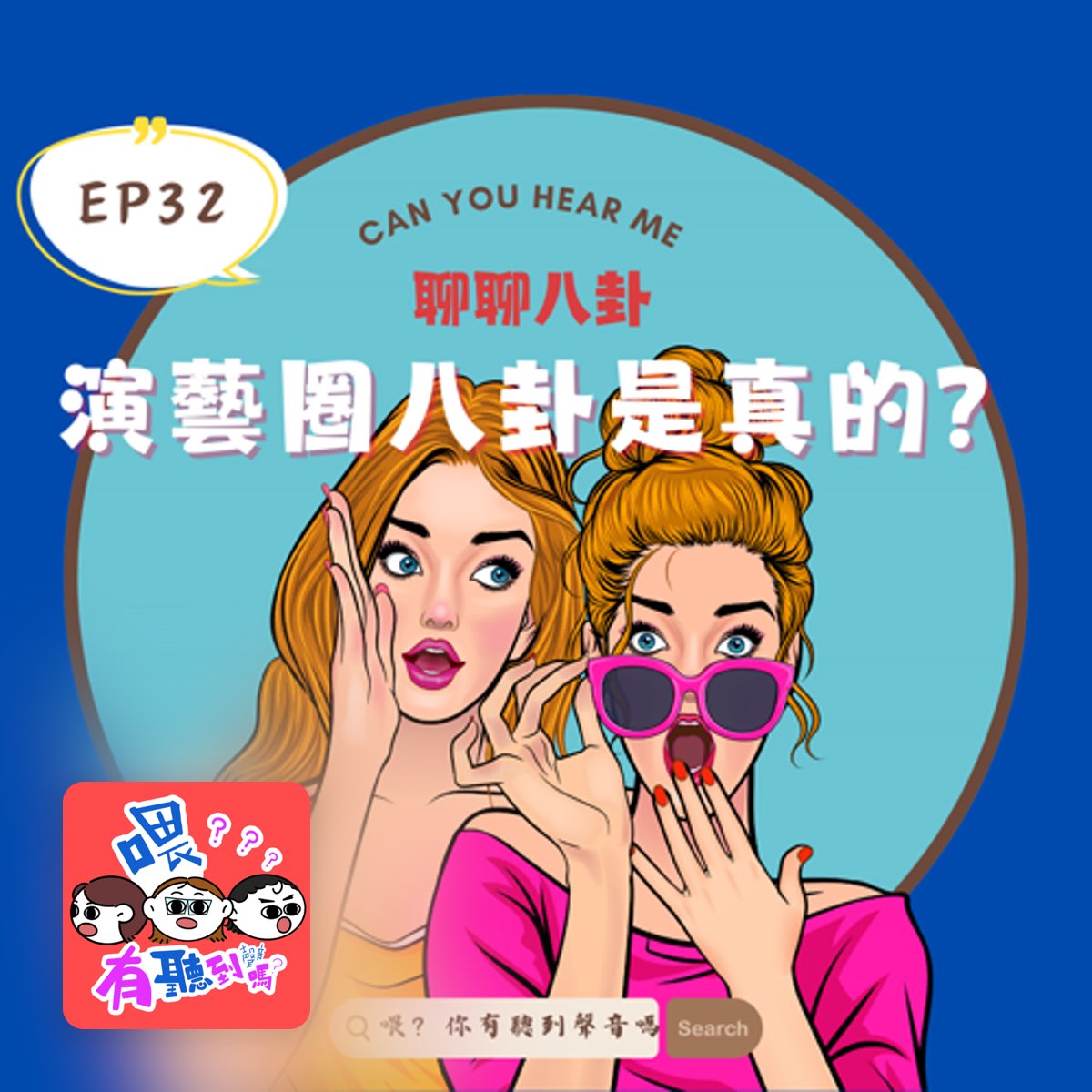 EP32 這一集來聊聊演藝圈八卦！有些藝人紅的太快會發生什麼 - 喂？有聽到聲音嗎 - Apple Podcasts