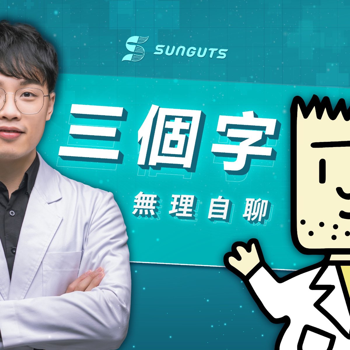 三個字無理自聊 - Podcast - Apple Podcast